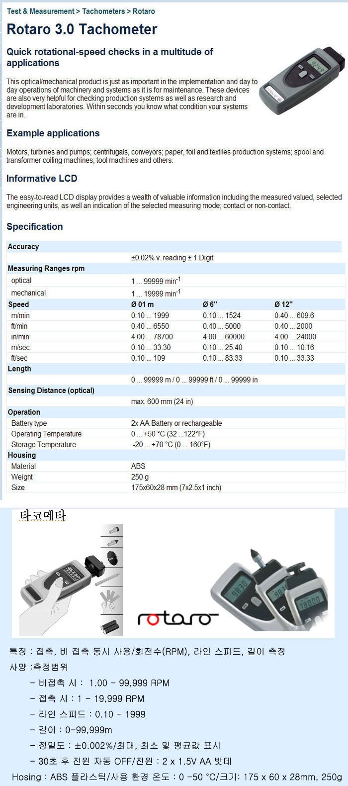 [독일/접촉,비접촉식 타코메타/rotaroa 3.0(회전수(RPM), 라인 스피드, 길이 측정)]